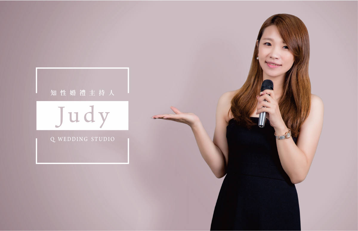 知性婚禮主持人JUDY | Q Wedding 小世界大幸福婚禮事務所